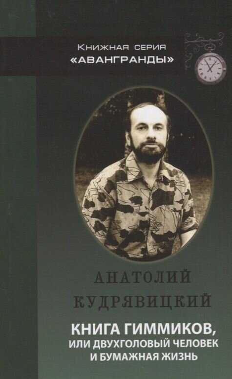 Книга гиммиков или двухголовый человек и бумажная жизнь
