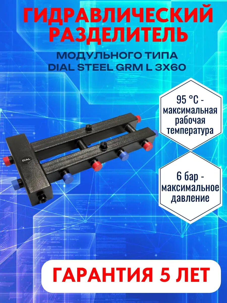 Гидравлический разделитель модульного типа DIAL STEEL GRM L 3х60, 60 квт, гидрострелка 3 контура для систем отопления частного дома, сталь