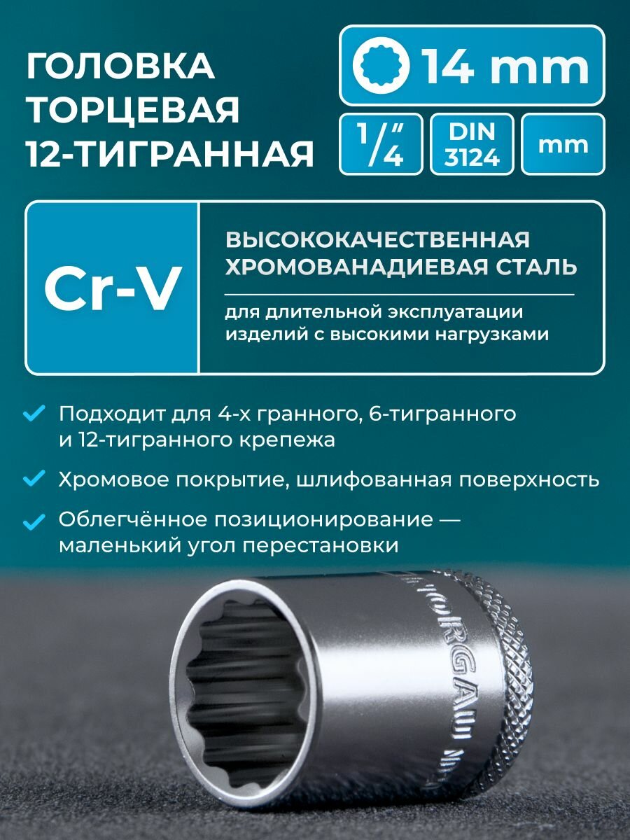 Головка торцевая под квадрат 1/4" NORGAU Industrial 14 мм 12-гранная с шариковой фиксацией