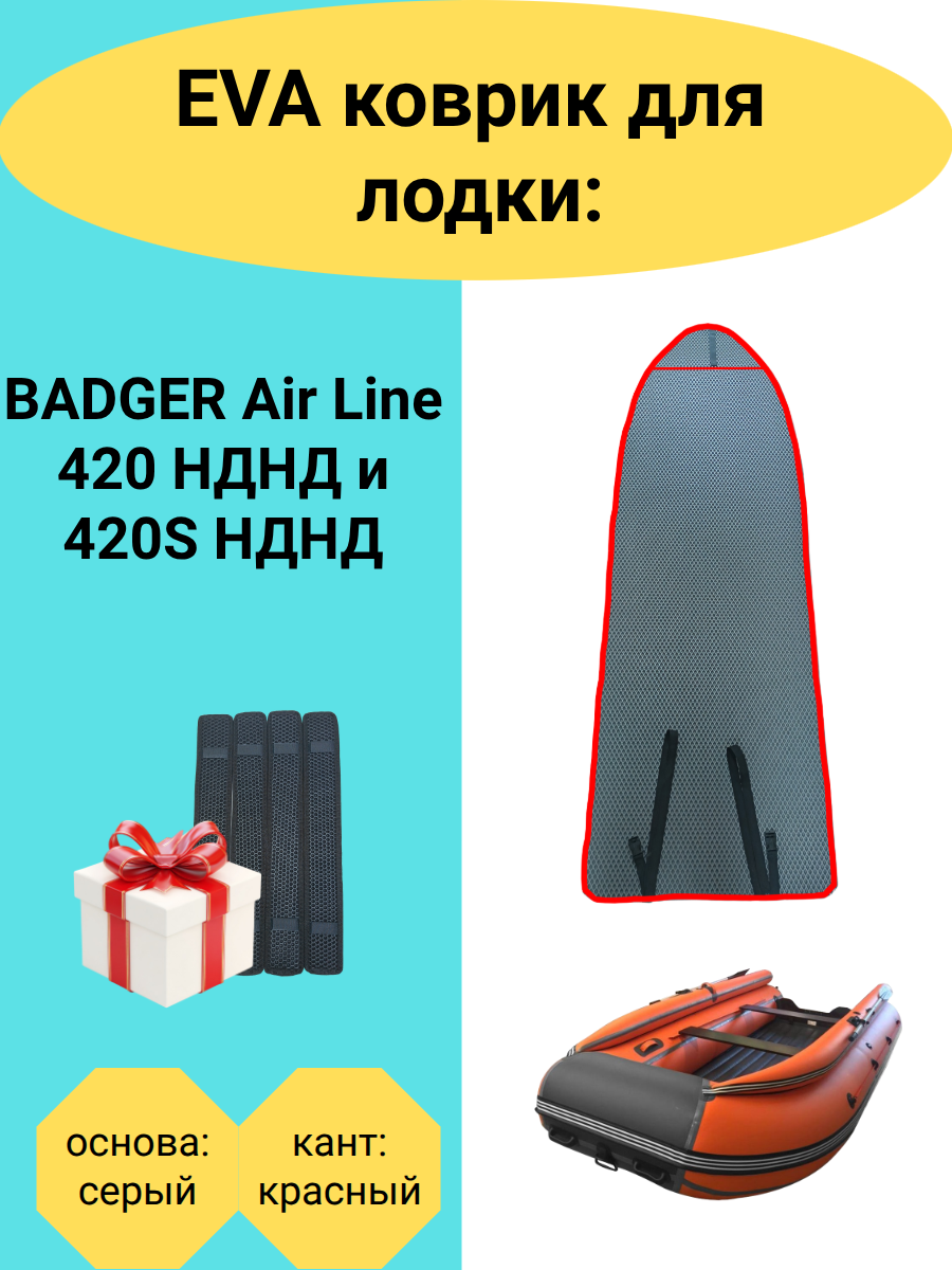 Эва коврик в лодку ПВХ BADGER Air Line 420 НДНД и 420S НДНД