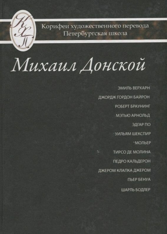 Михаил Донской. Избранные переводы