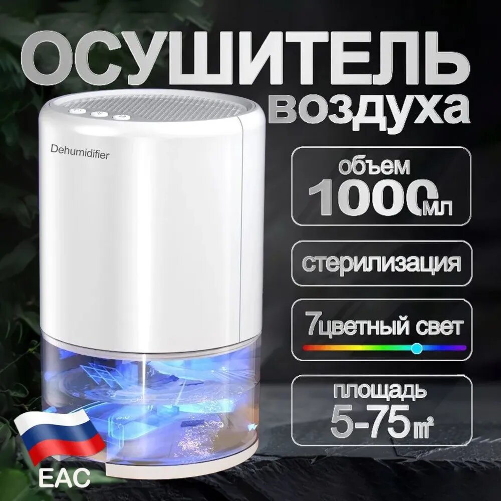 HongDiJia Осушитель воздуха H00RH для помещений, 1000 мл, 7 цветов, площадь 5-75 м²