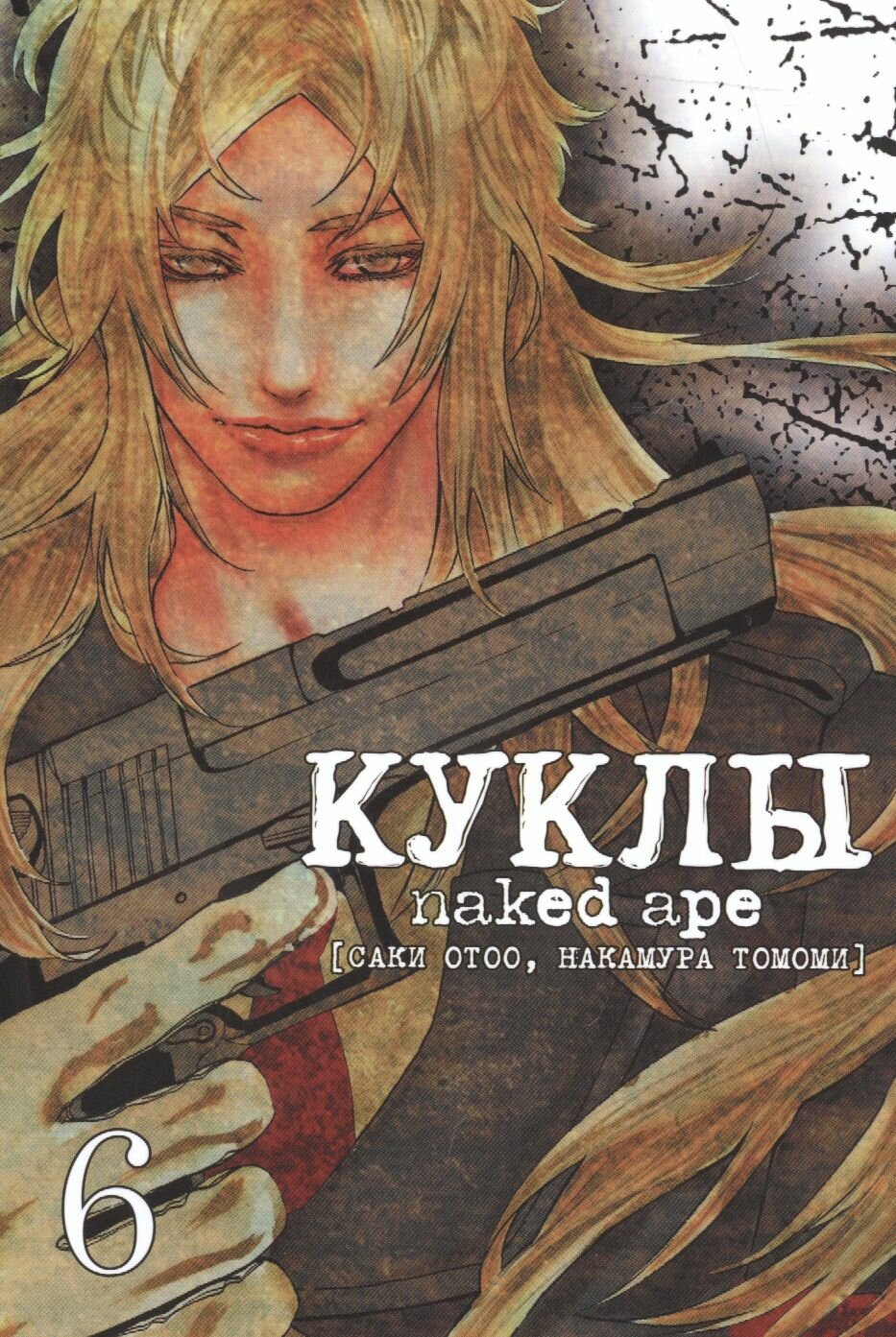 Куклы, т. 6
