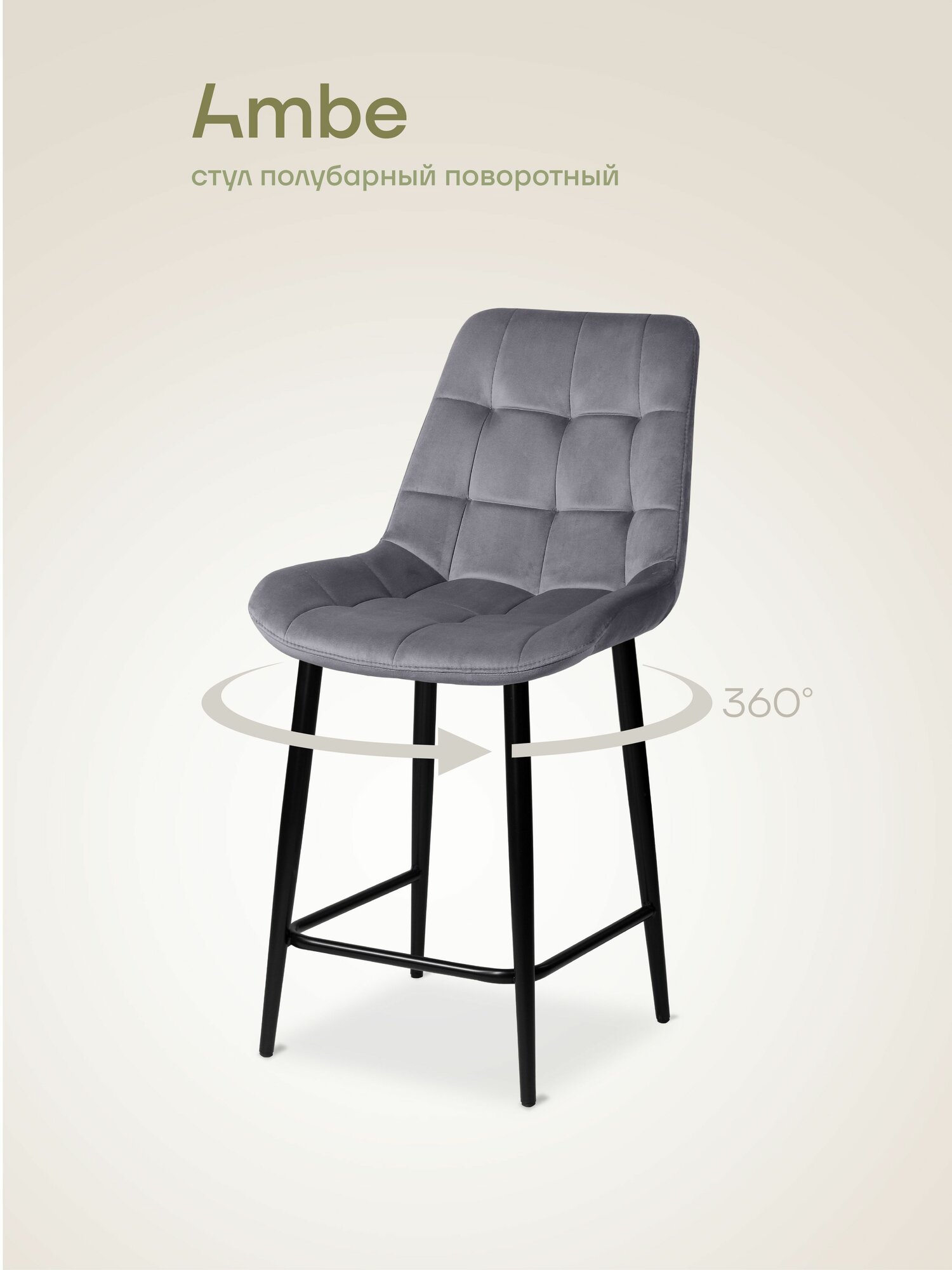 Ambe Полубарный поворотный мягкий стул со спинкой Эйден 65 см серый, каркас черный