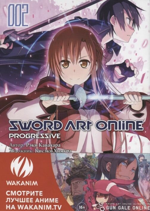 Sword Art Online Progressive. Том 2 — фото 1