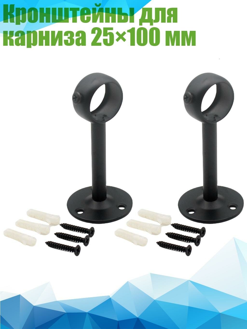 Кронштейны для карниза 25×100 мм, Черный - С помощью шурупов и уита