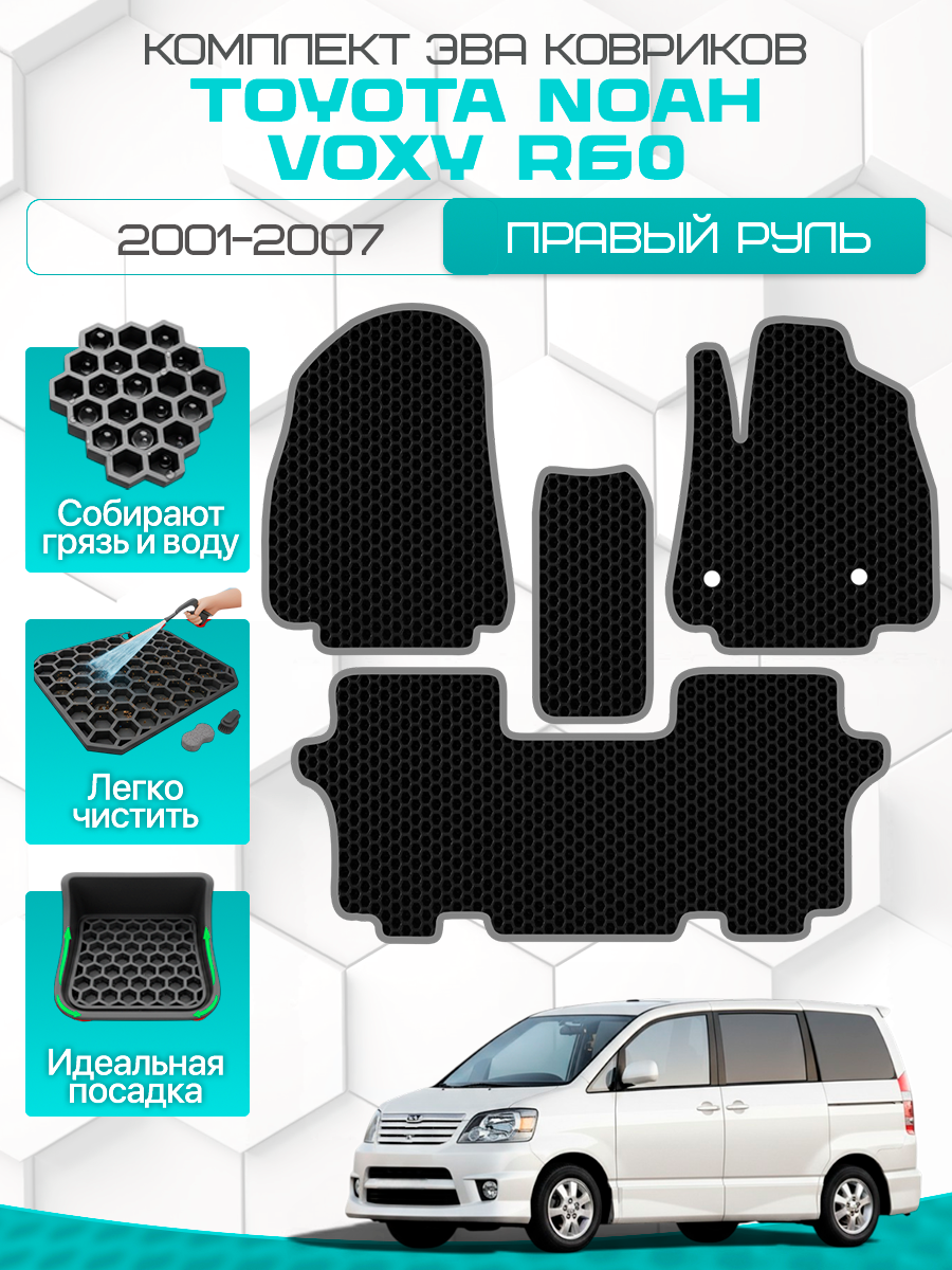 Эва коврики для Toyota Noah R60 , Toyota Voxy R60 2001-2007 2 ряда (2ой ряд с откидной сидушкой)7 местПравый руль, черный с серым кантом(Тойота Ноах Р60, Тойота Вокси Р60)Eva, Ева