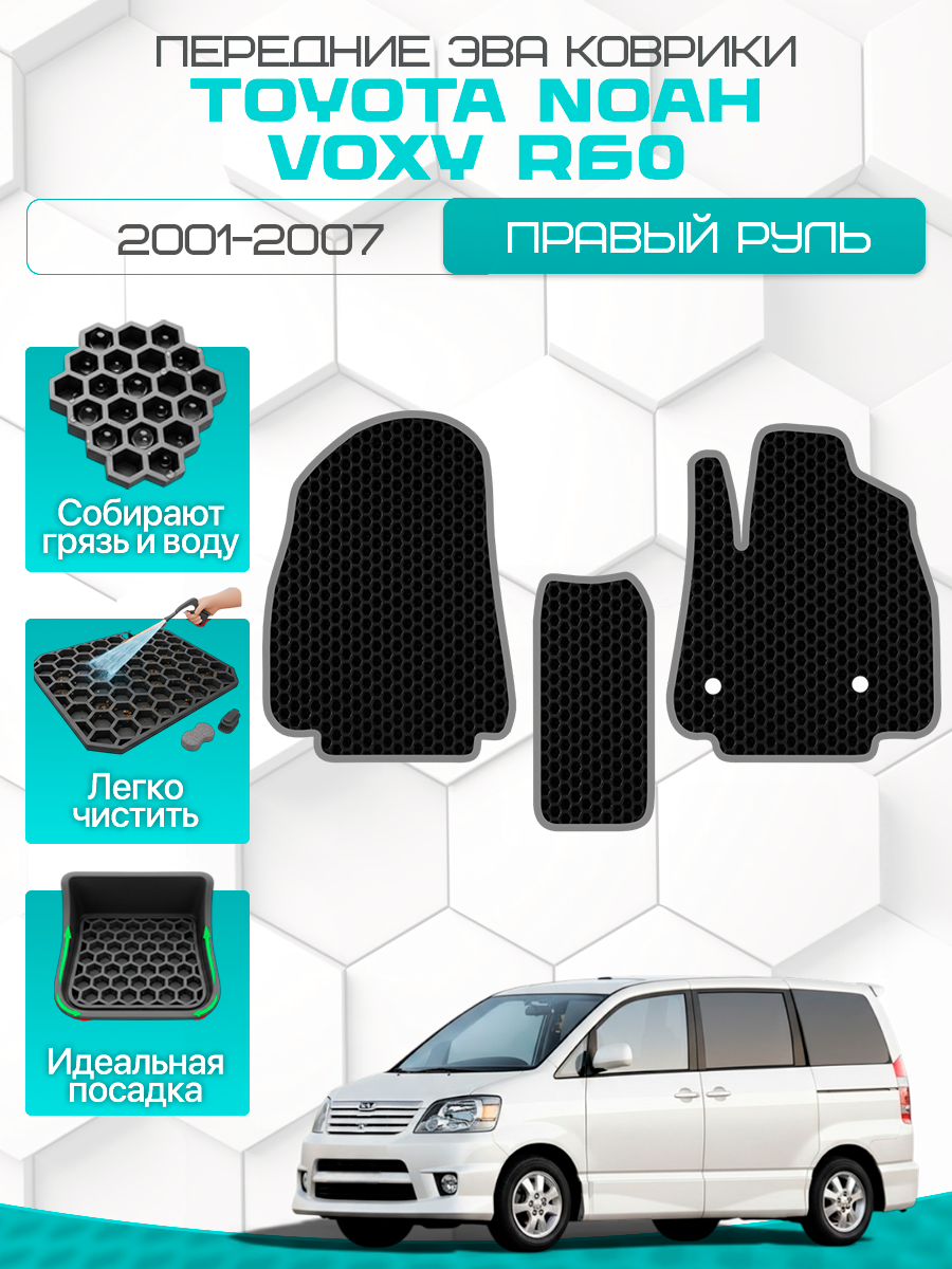 Передние Эва коврики для Toyota Noah R60 2001-2007, Toyota Voxy R60 2001-2007 Правый руль, черный с серым кантом(Тойота Ноах Р60, Тойота Вокси Р60)Eva, Ева