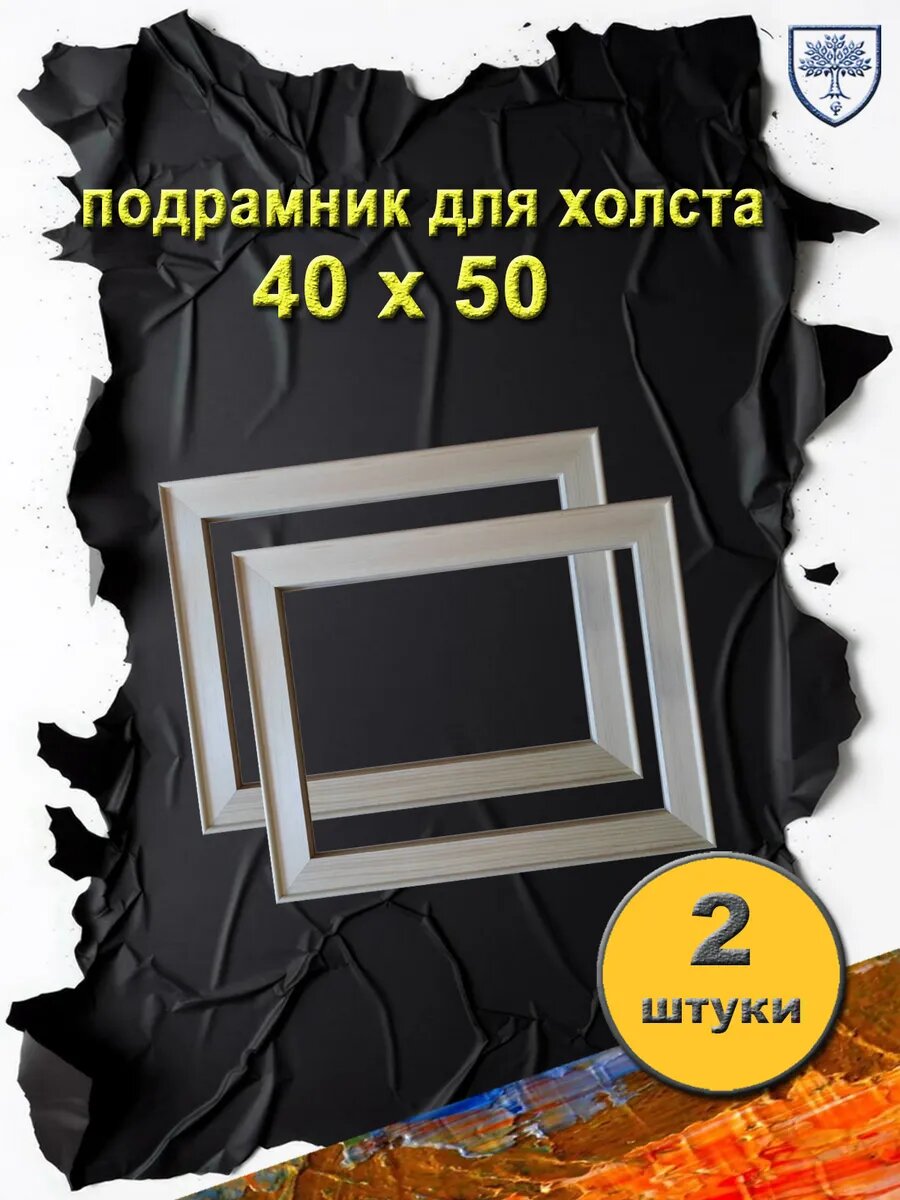 Подрамник для холста 40 х 50 см 2шт.