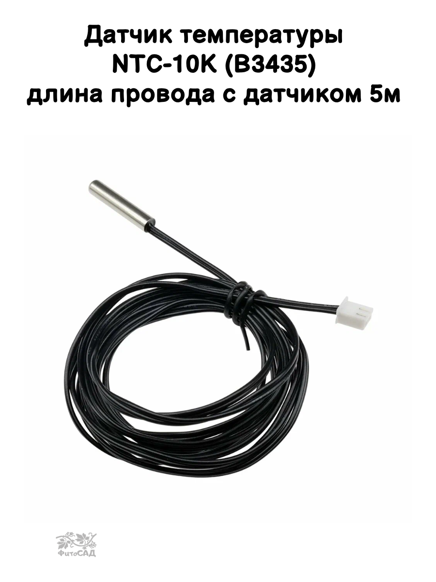 Датчик температуры NTC-10K, с проводом 5 метров.