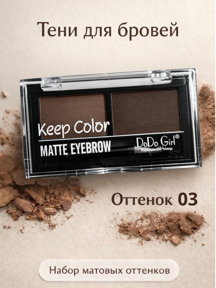 Тени для бровей оттенок 03