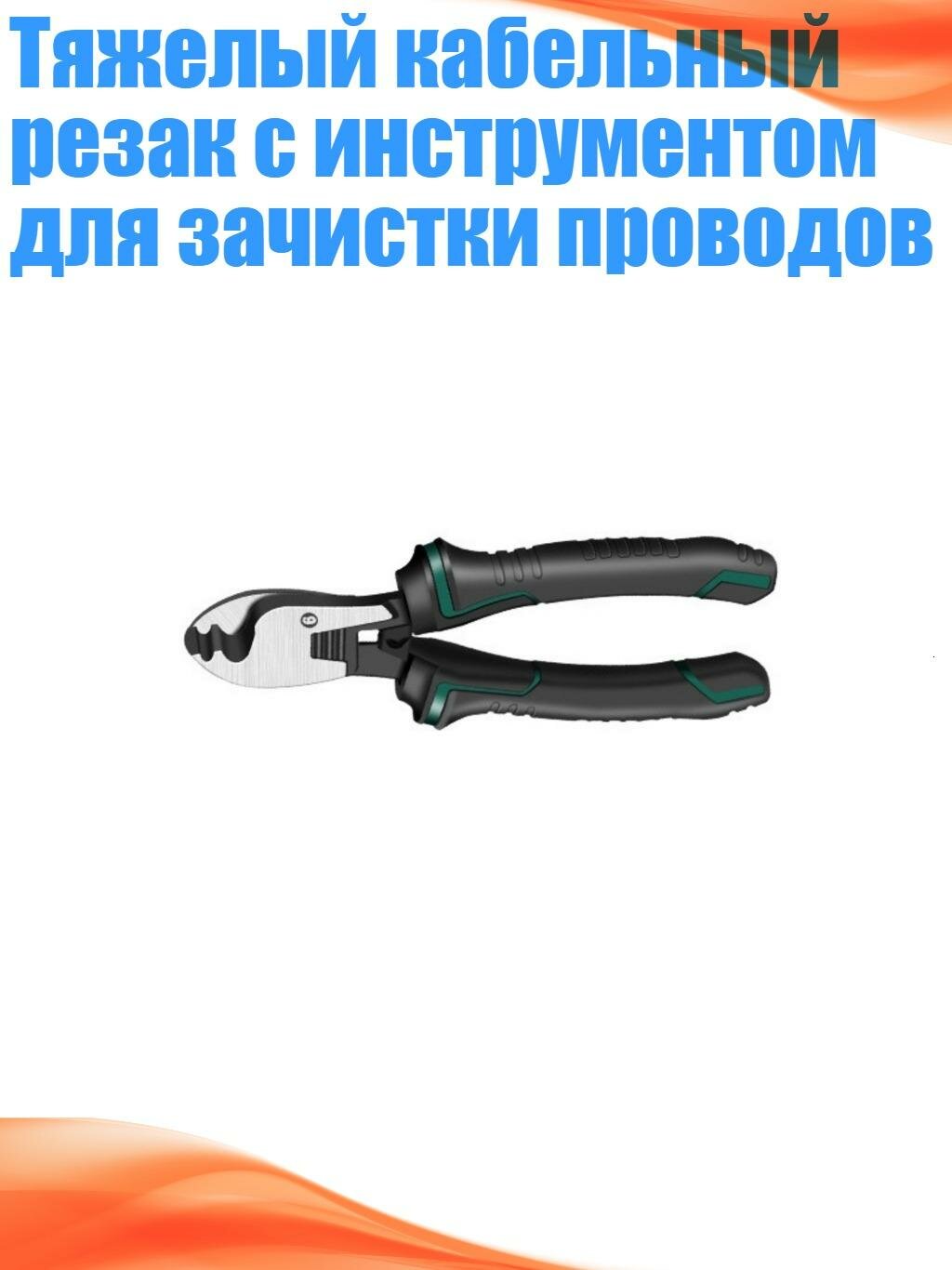 Тяжелый кабельный резак с инструментом для зачистки проводов, 6 дюймов