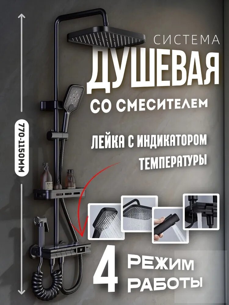 Душевой комплект черный с термостатом, 4 режима работы, верхний душ, лейка с индикатором температуры