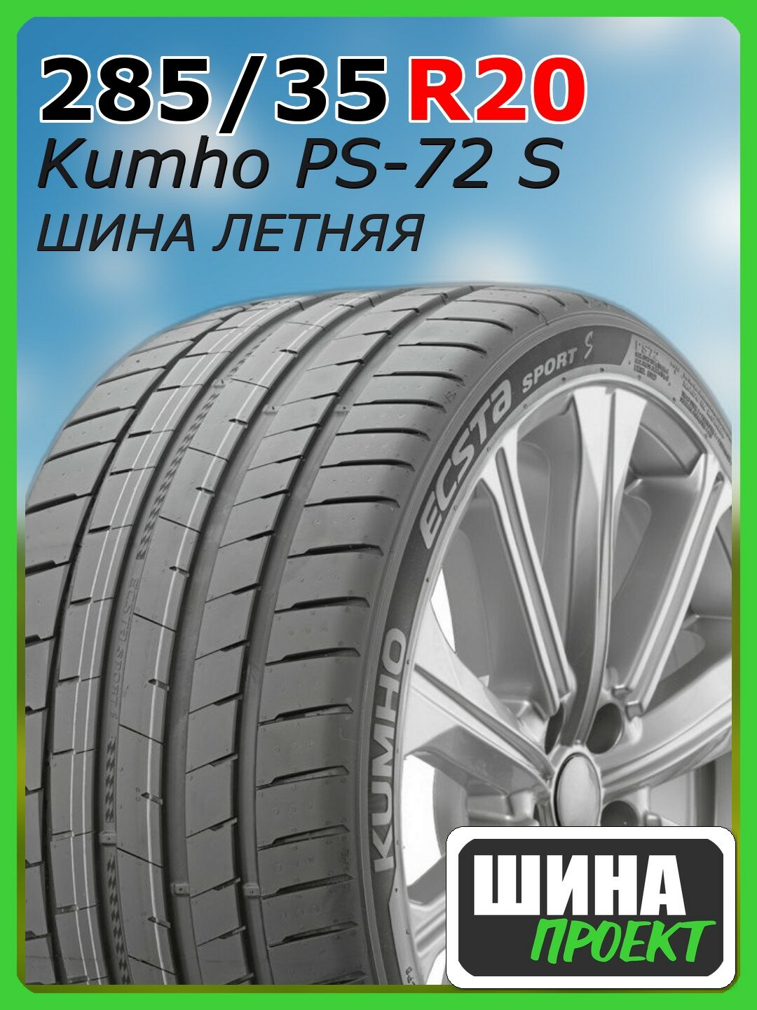 Шина летняя Kumho 285/35/20 Y 104 PS-72 S XL для легковых автомобилей 2405933