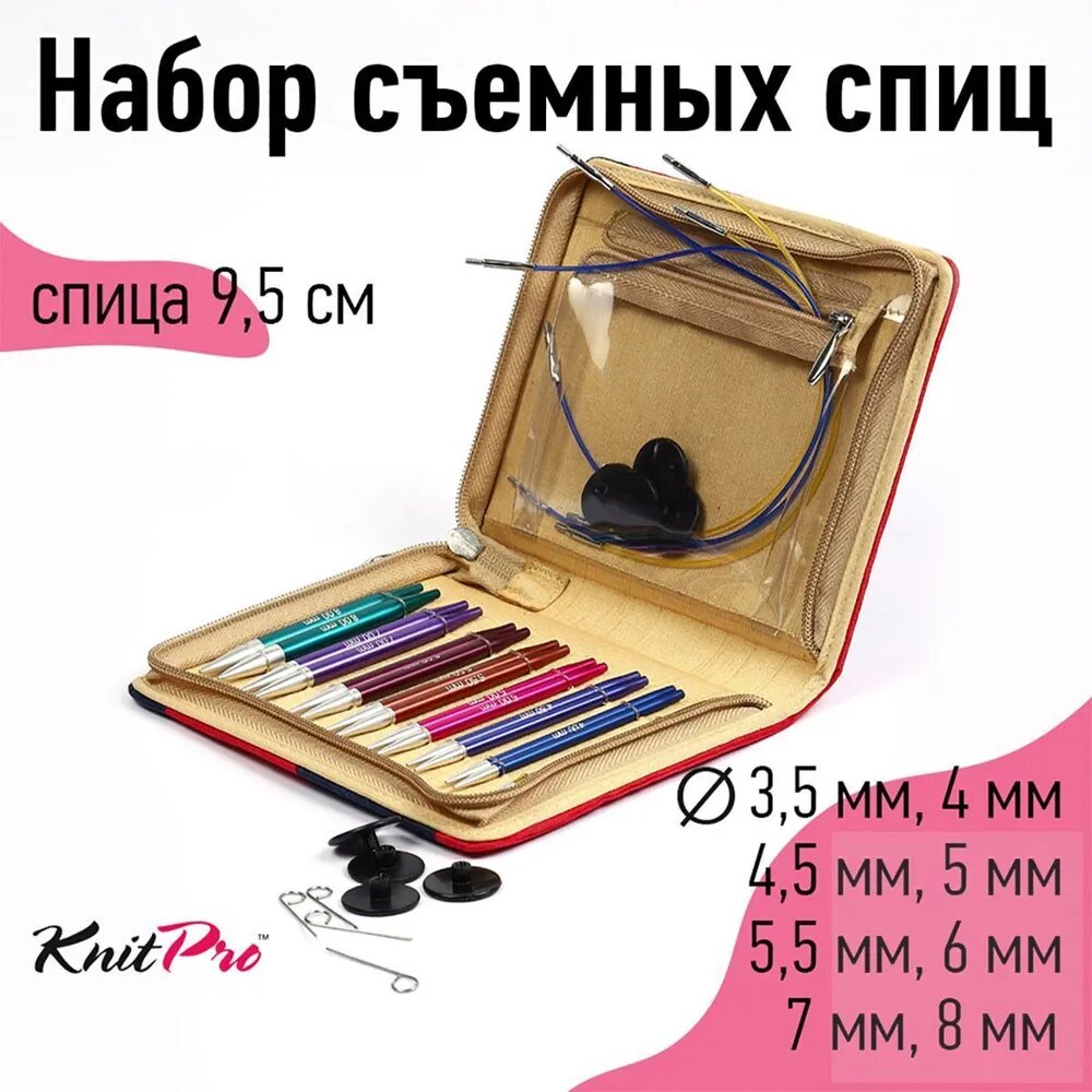 Knit Pro Набор съемных спиц для вязания, 9.5 см, размеры 3.5-8 мм