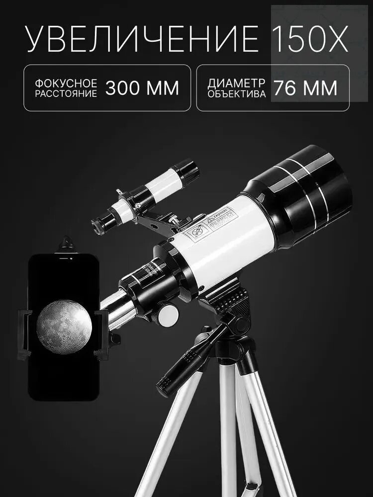 Астрономический телескоп F30070 150x, рефрактор, для начинающих, с искателем, на настольной установке