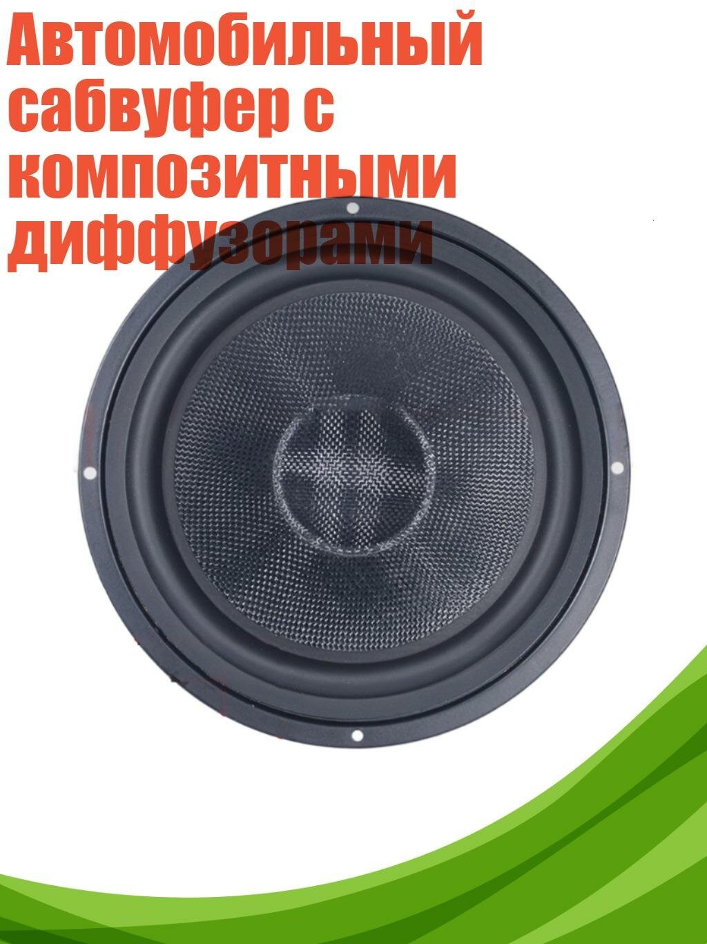 Автомобильный сабвуфер с композитными диффузорами, 8-дюймовый черный