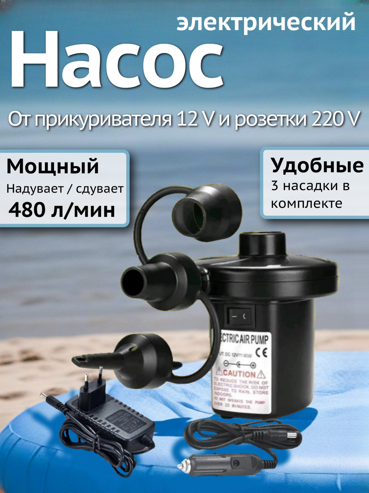 Электрический насос, питание от сети 220в и прикуривателя 12в, 480л/мин, 3 переходника