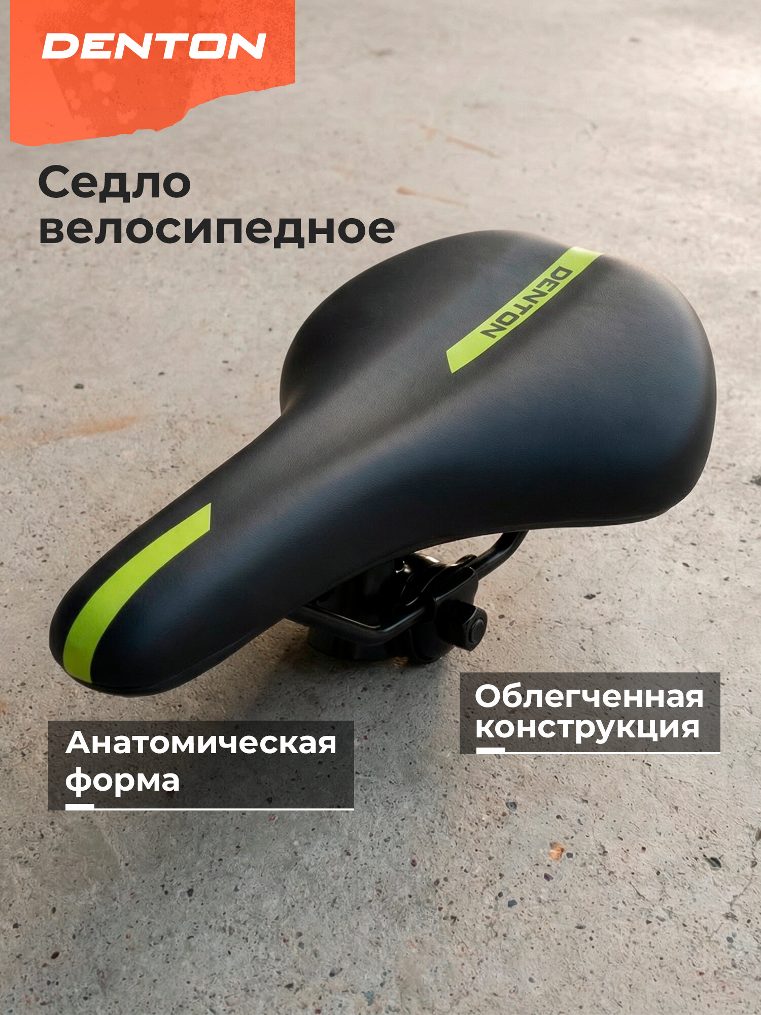 Седло для велосипеда Denton CS-S1