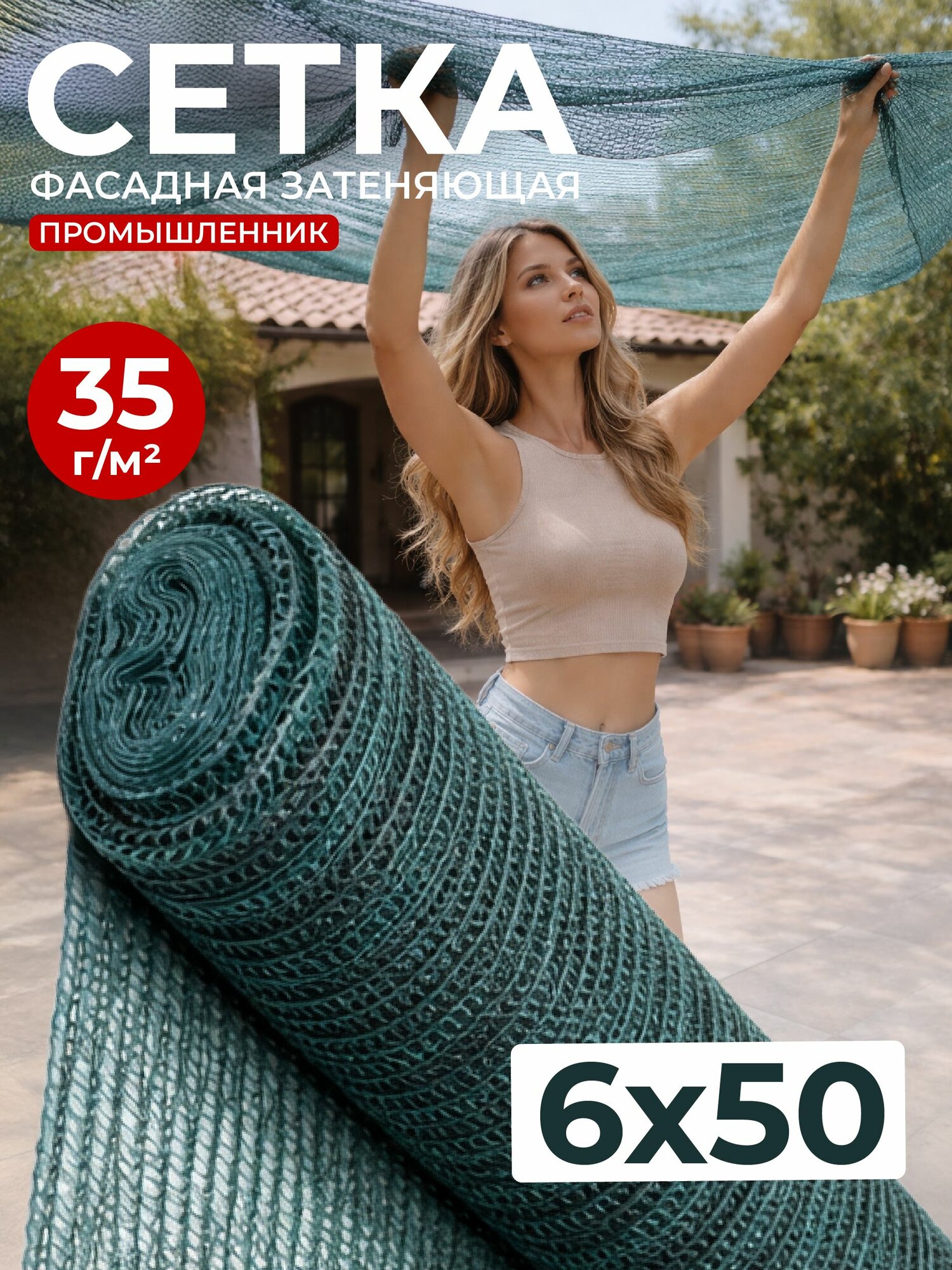 Сетка защитная фасадная 6х50 м плотность 35 гр/м2 Промышленник 35% затенения