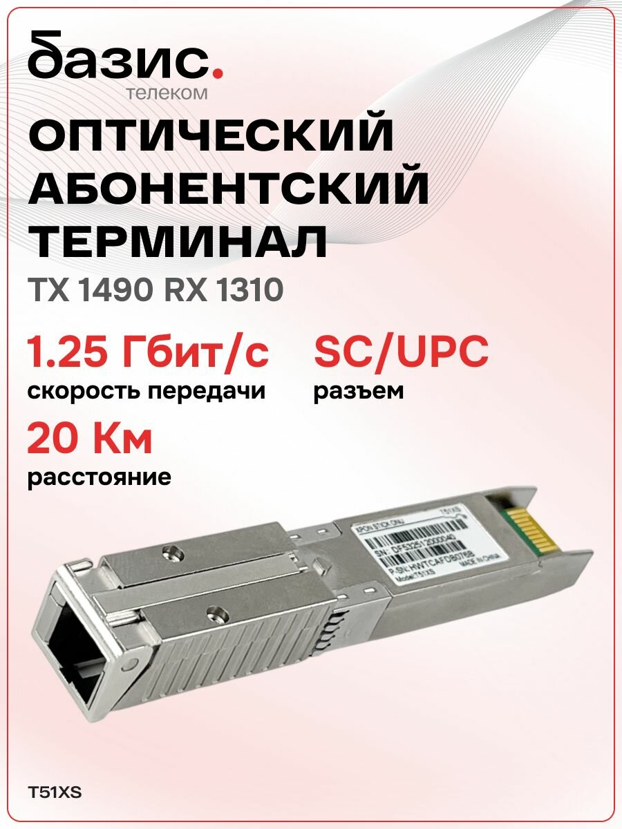 Модуль XPON SFP ONU STICK