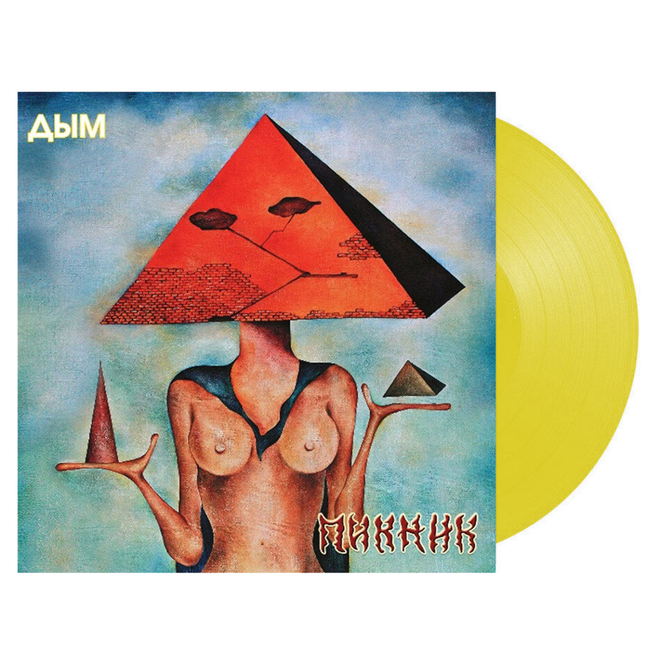 Виниловая пластинка Пикник — Дым (Coloured Vinyl)(LP)