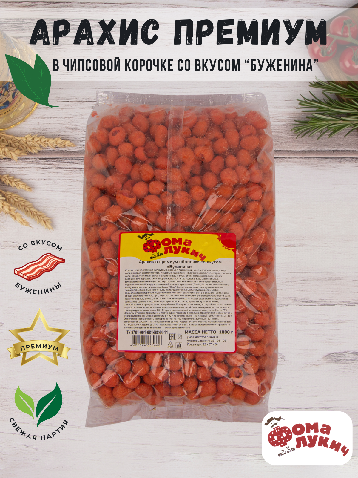 Арахис в глазури со вкусом "Буженина", в хрустящей корочке, чипсовая премиум корочка 1кг.