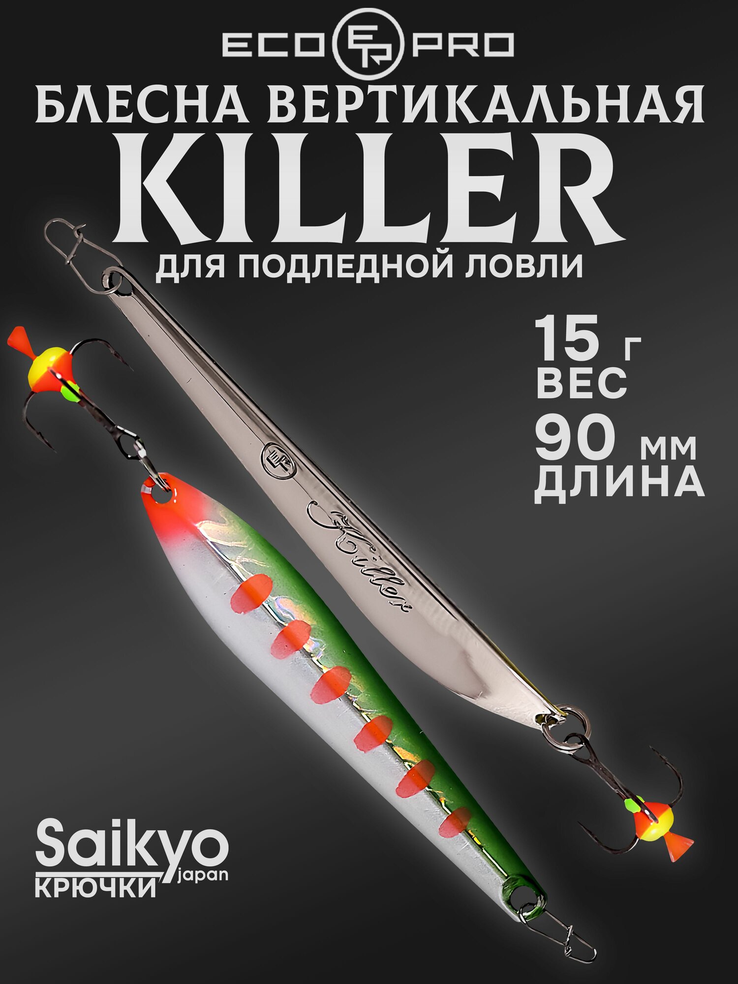 Блесна для рыбалки вертикальная ECOPRO Killer, 90мм, 15г, BIL, блесна зимняя