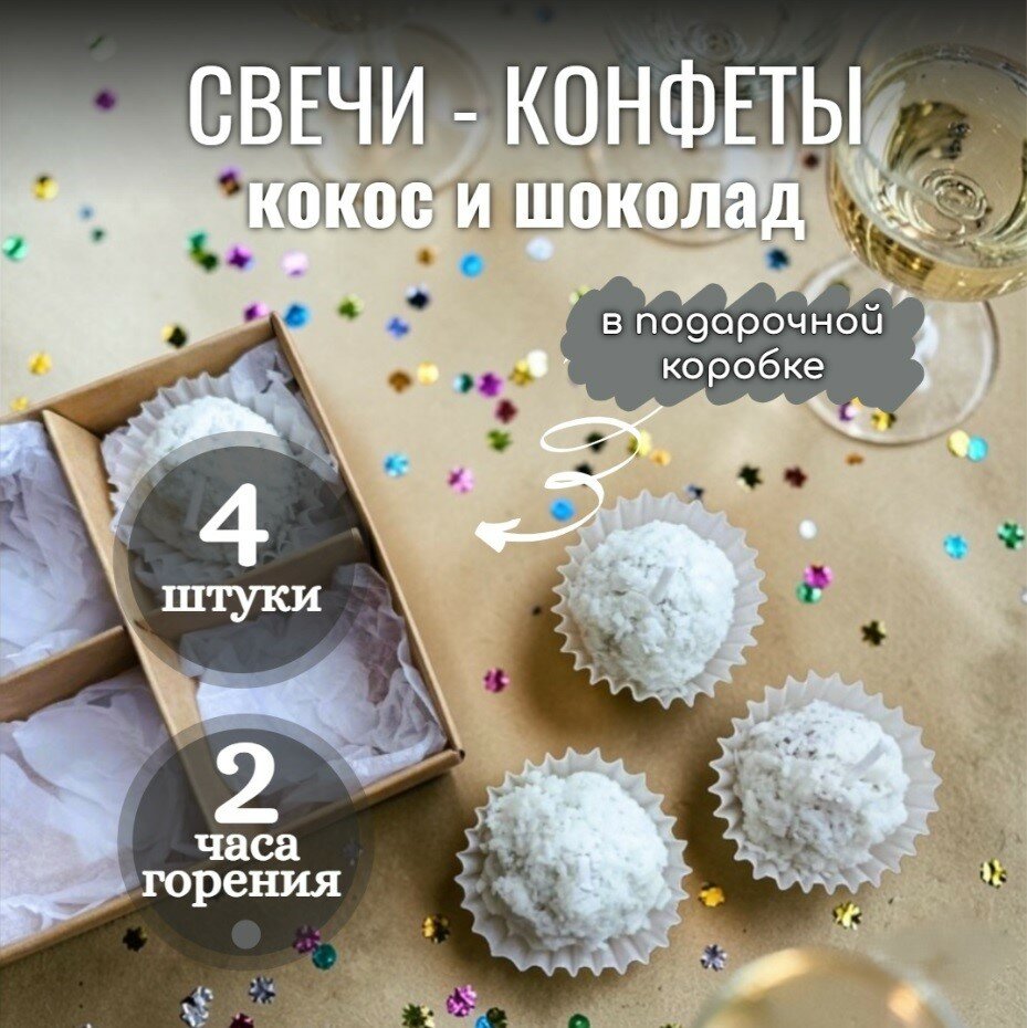 Набор свечей-конфет ароматических с хлопковым фитилём "Кокос и шоколад", 4 шт
