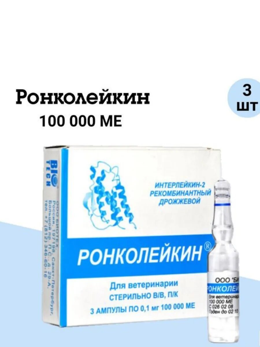 Ронколейкин, 0,1 мг 100 000 МЕ, раствор для инъекций