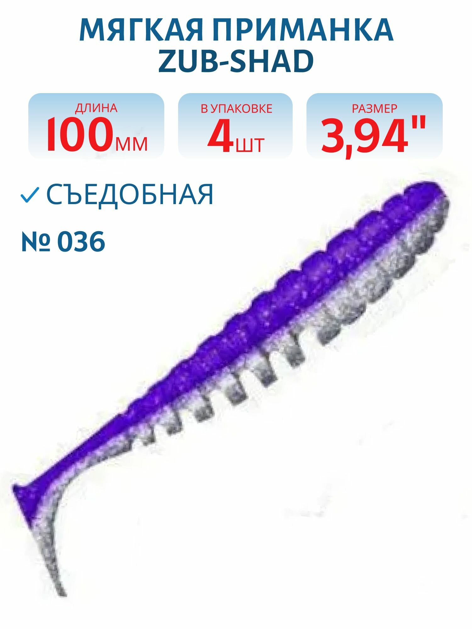 Приманка ZUB-SHAD 100 мм, 4 шт, цвет 036 фиолетовый верх-натурал низ