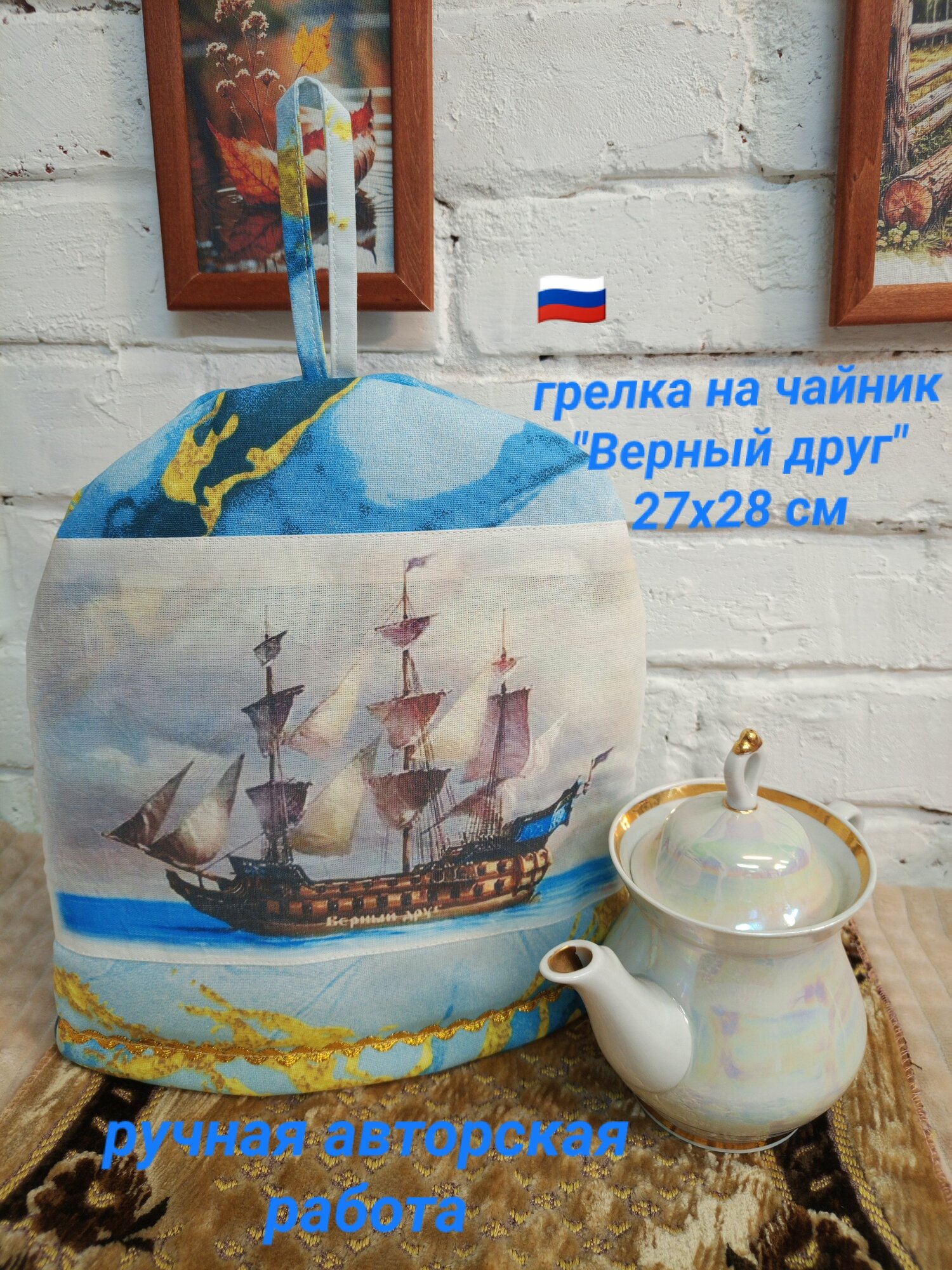 Грелка на чайник "Верный друг" хлопок 27х28 см.