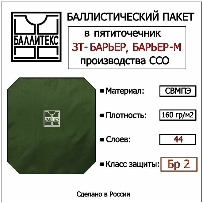 Баллистика в пятиточечник зт-барьер, Бр2
