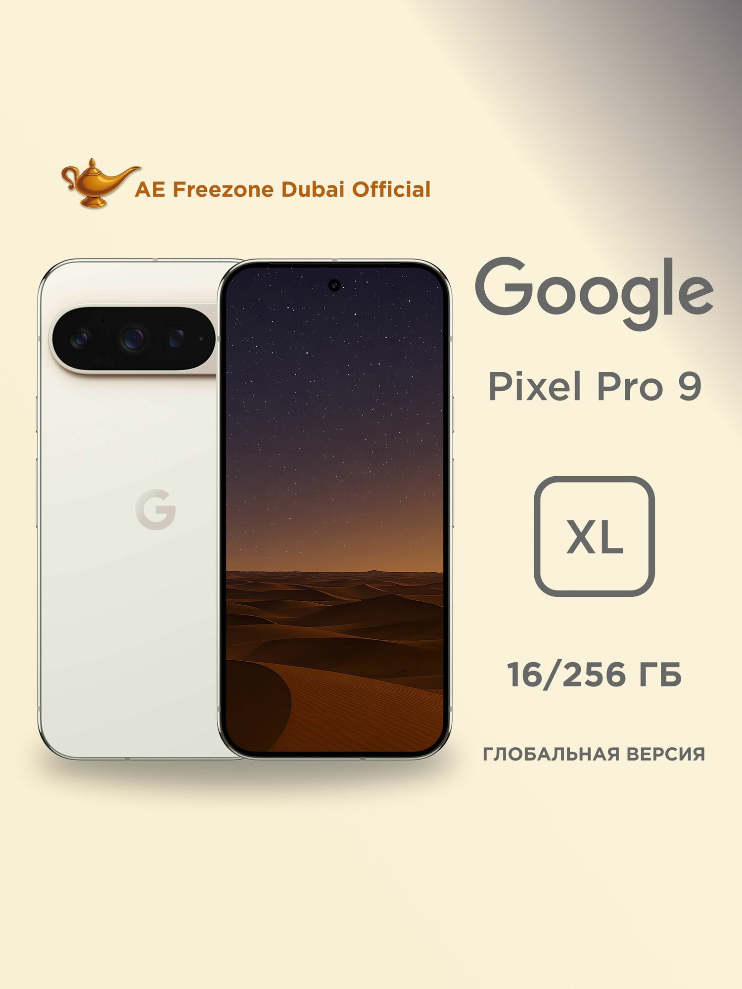 Смартфон Google Pixel 9 Pro XL, 16/256 GB, 6.8", 120 Гц, цвет Porcelain