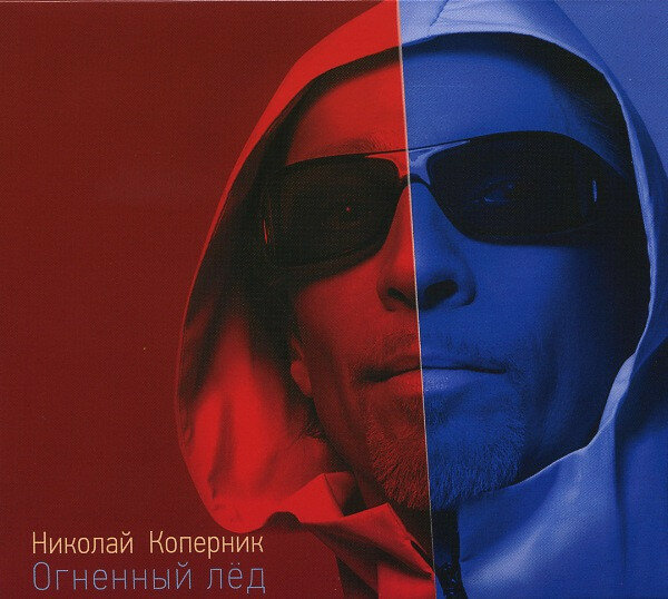 Николай Коперник "Огненный Лед" (Мазай) CD