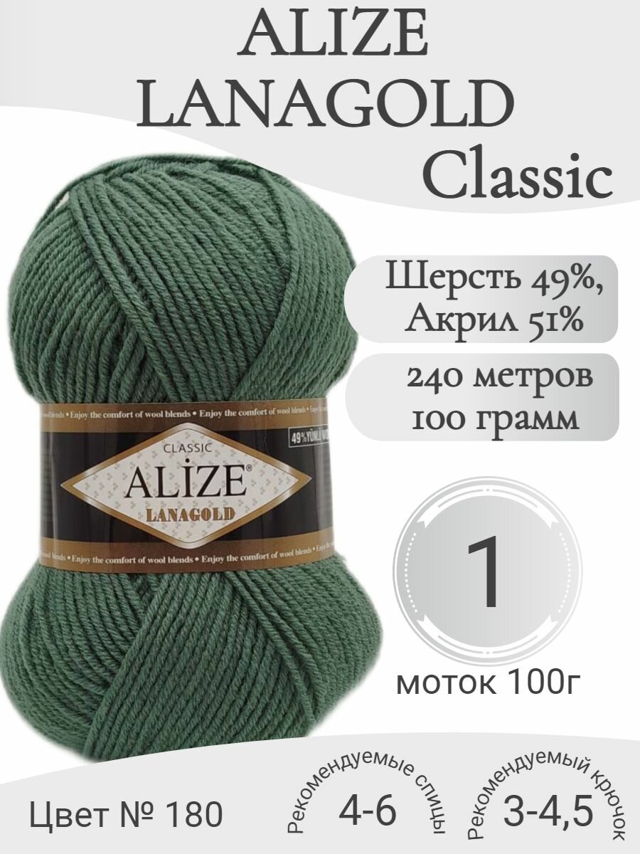 Пряжа Alize Lanagold (Ализе Ланаголд) 180 серебрянная сосна (1 моток)