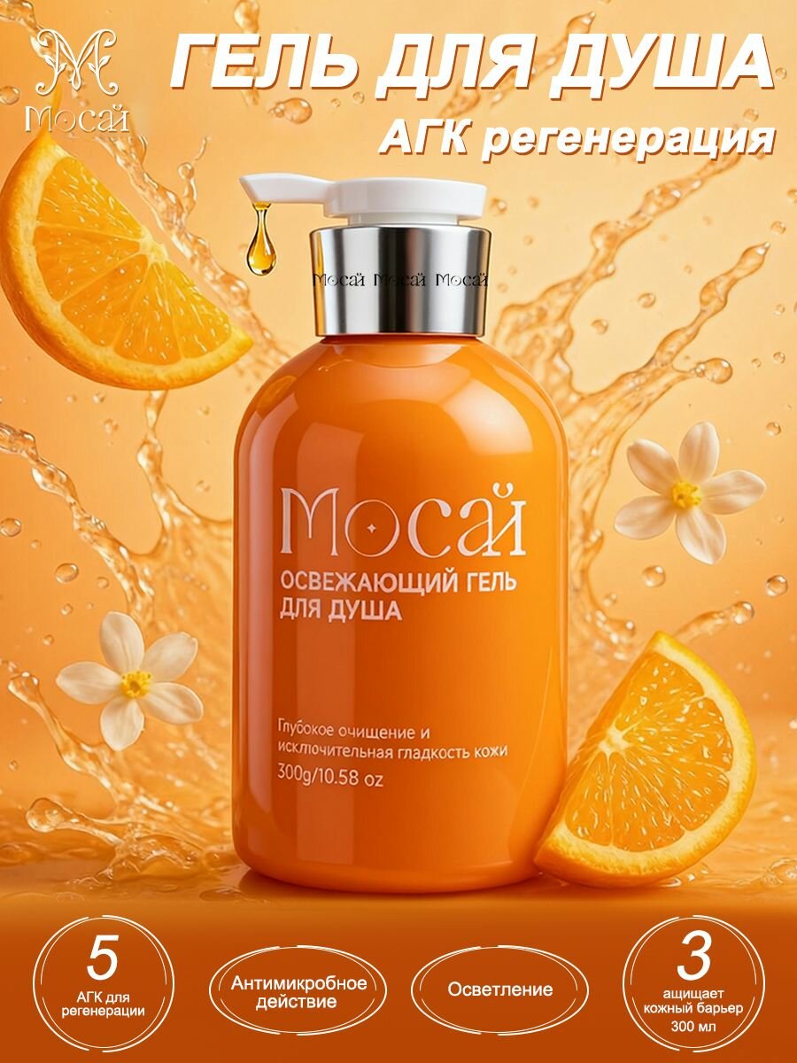 Гель для душа с кислотами от прыщей 300мл с ароматом апельсина