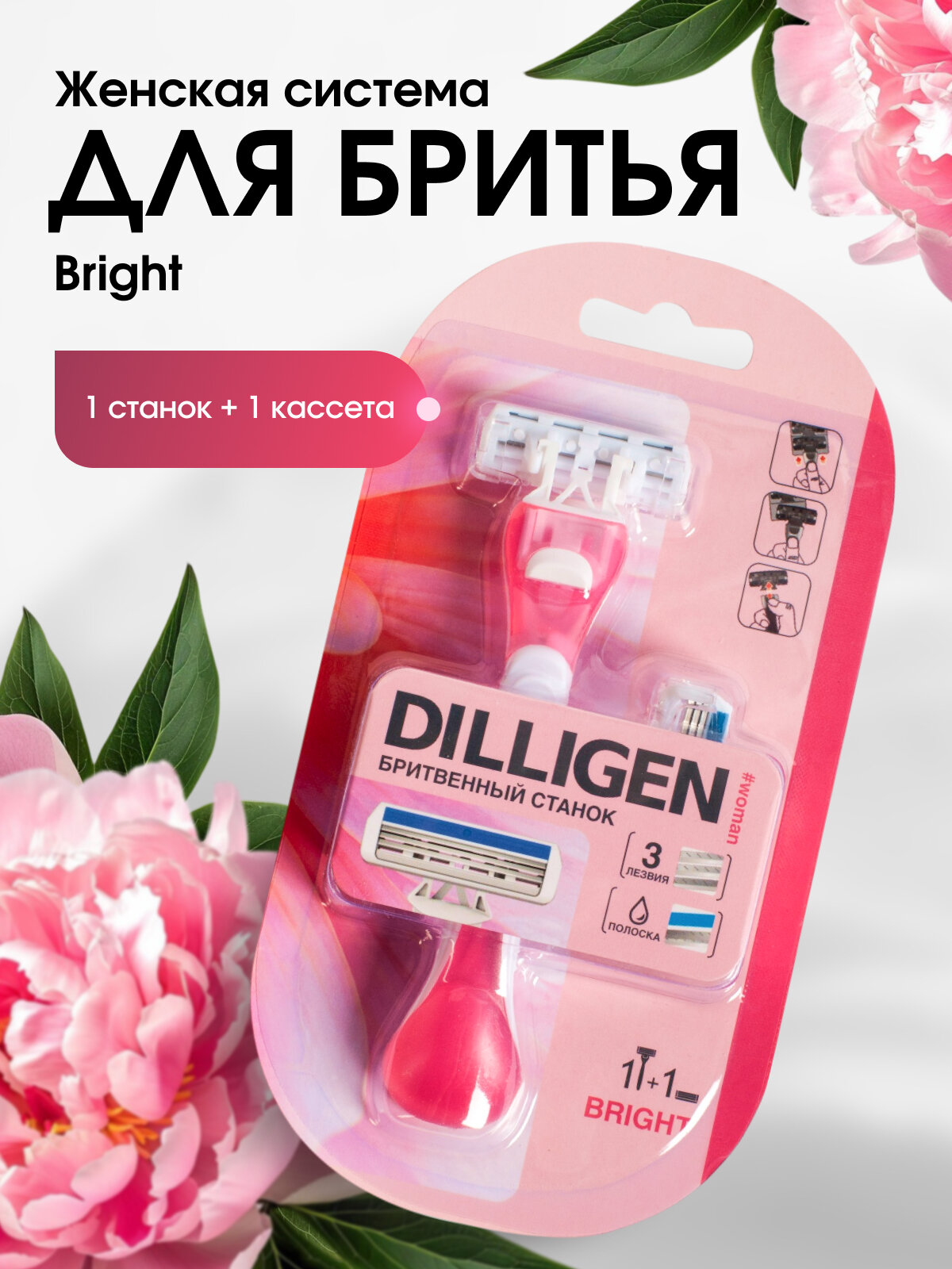 Бритвенный станок женский Dilligen Bright3, 3 лезвия, 2 сменные кассеты