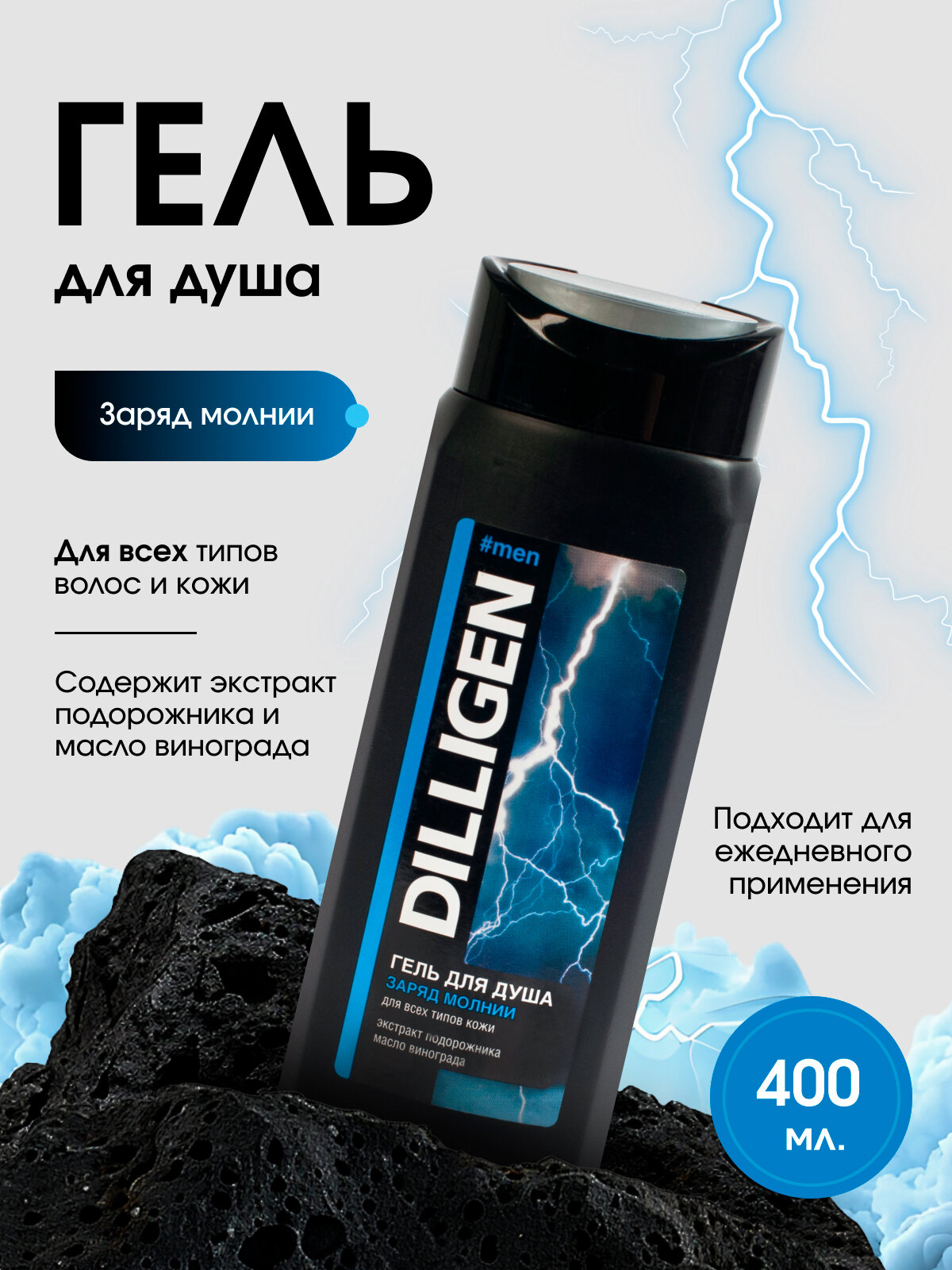 Гель для душа мужской Dilligen Заряд молнии, 400мл