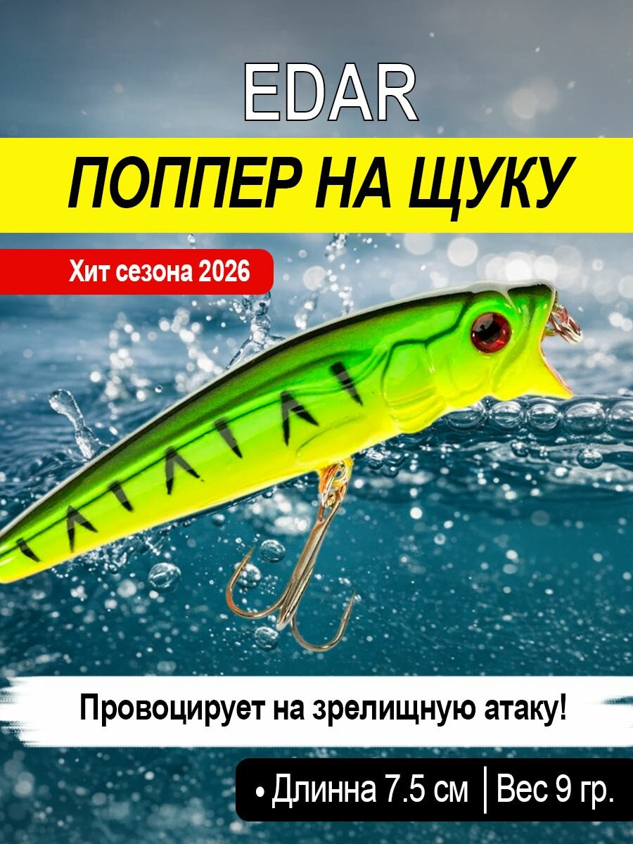 Воблер для рыбалки на спиннинг поппер Jaxon Edar 7.5 см 9 гр плавающий #E на щуку, судака для летней рыбалки