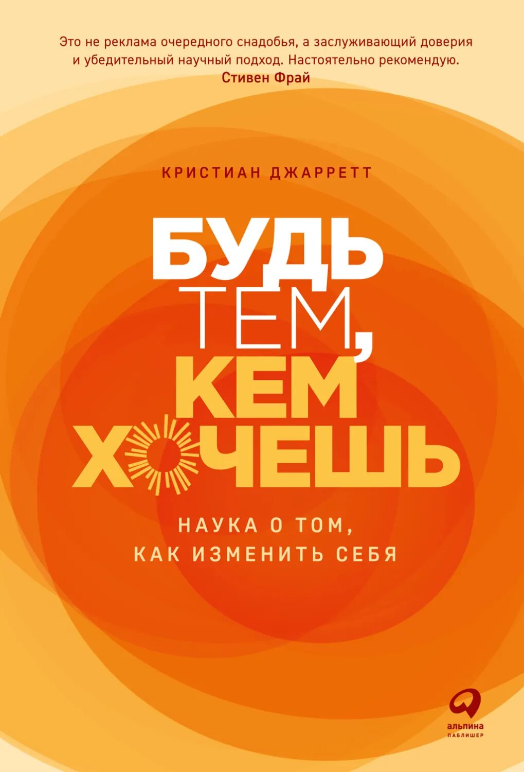 Будь тем, кем хочешь. Наука о том, как изменить себя [Цифровая книга]