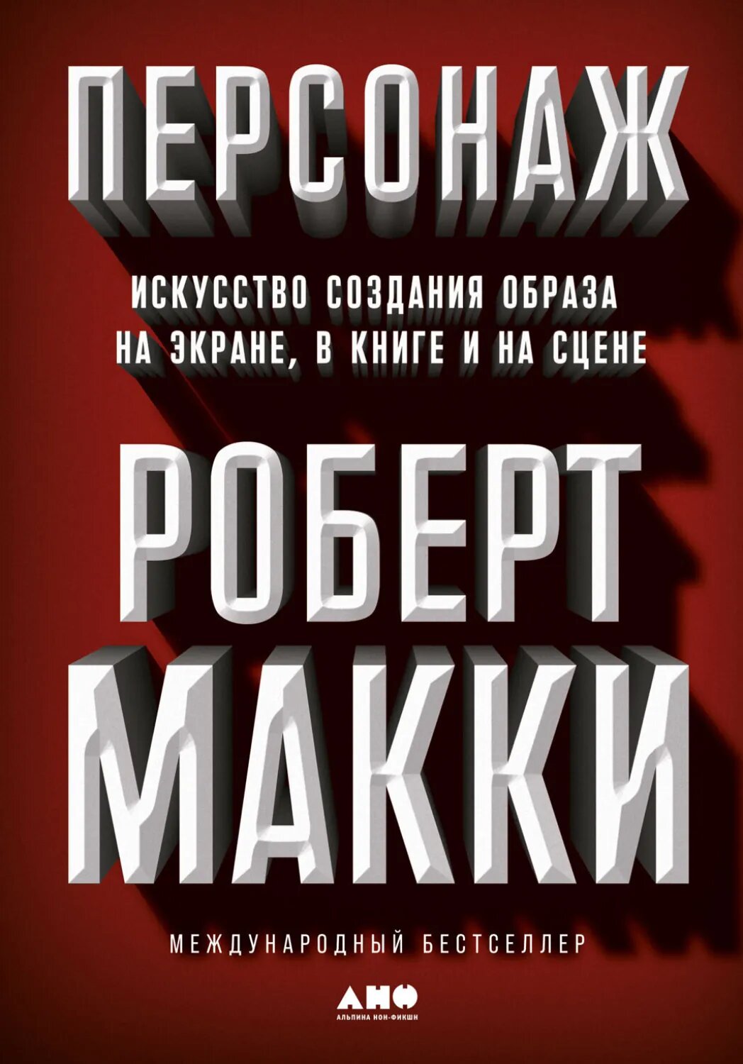 Персонаж. Искусство создания образа на экране, в книге и на сцене [Цифровая книга]