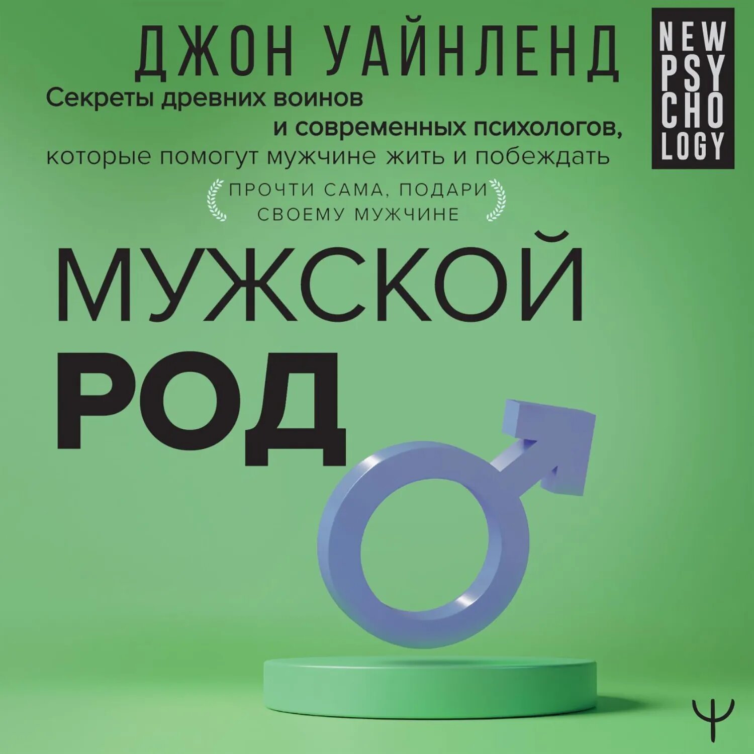 Мужской род. Секреты древних воинов и современных психологов, которые помогут мужчине жить и побеждать [Аудиокнига]