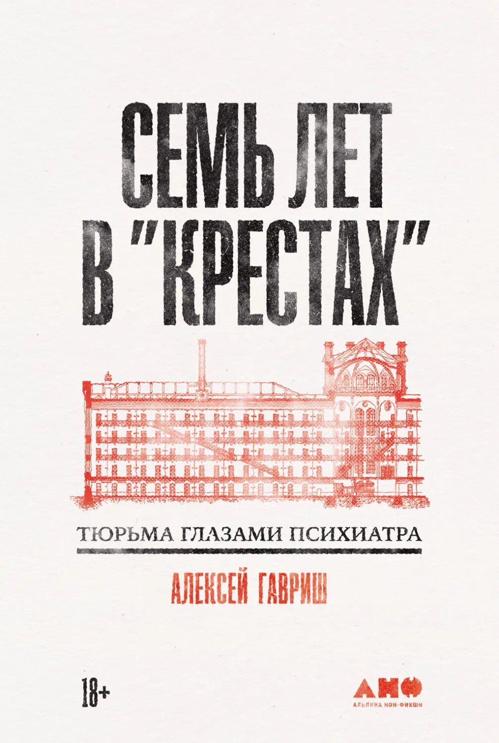 Семь лет в «Крестах»: Тюрьма глазами психиатра [Цифровая книга]