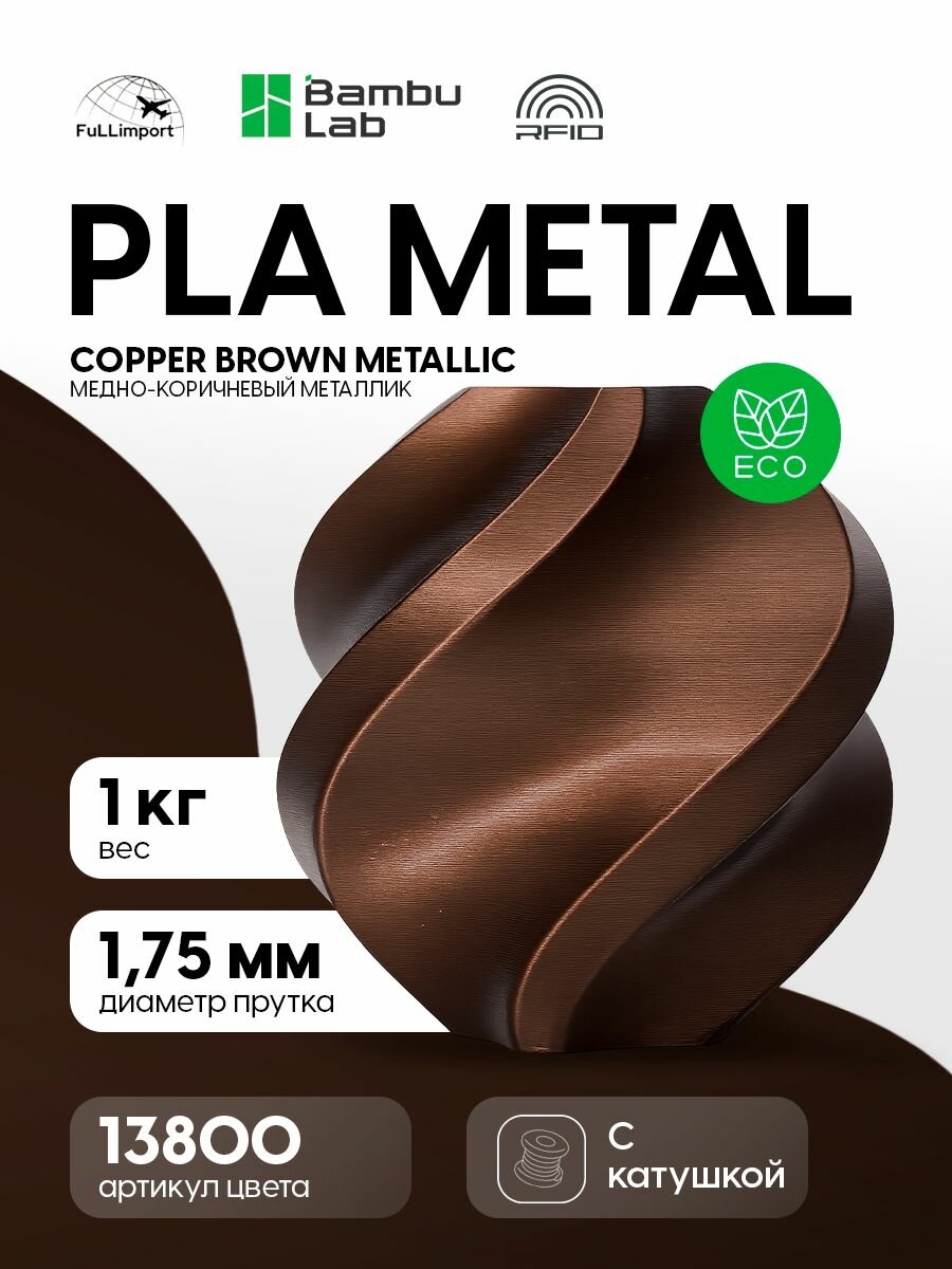 Пластик PLA Metal Bambu Lab для 3D-принтера, филамент 1.75 мм, Copper Brown Metallic, с катушкой