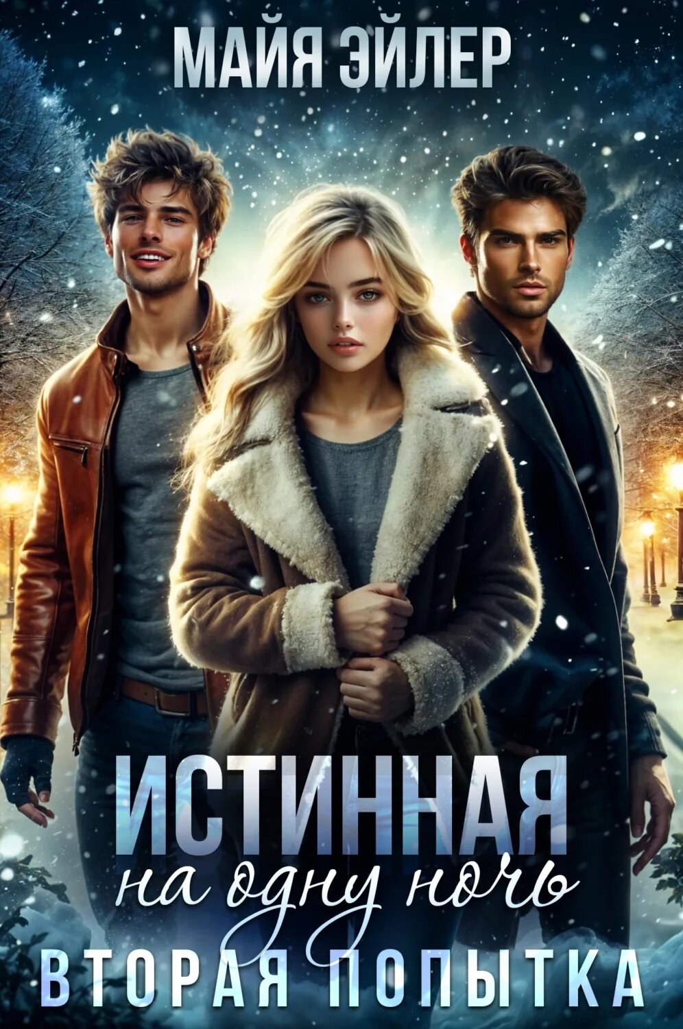 Истинная на одну ночь. Вторая попытка [Цифровая книга]