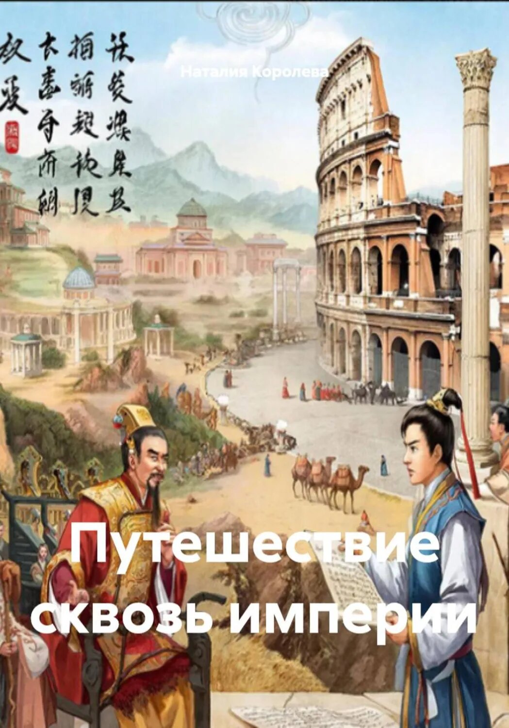 Путешествие сквозь империи [Цифровая книга]