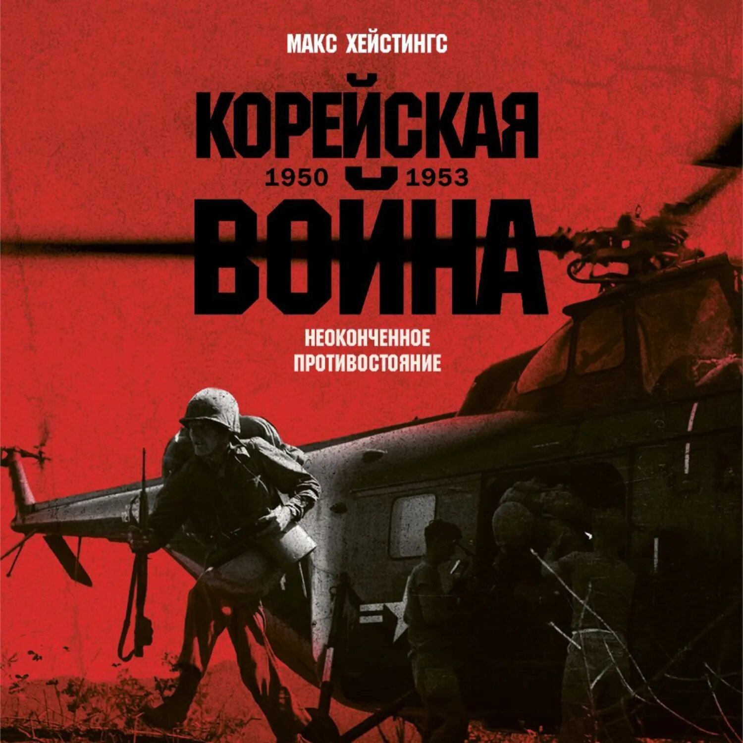 Корейская война 1950-1953: Неоконченное противостояние [Аудиокнига]