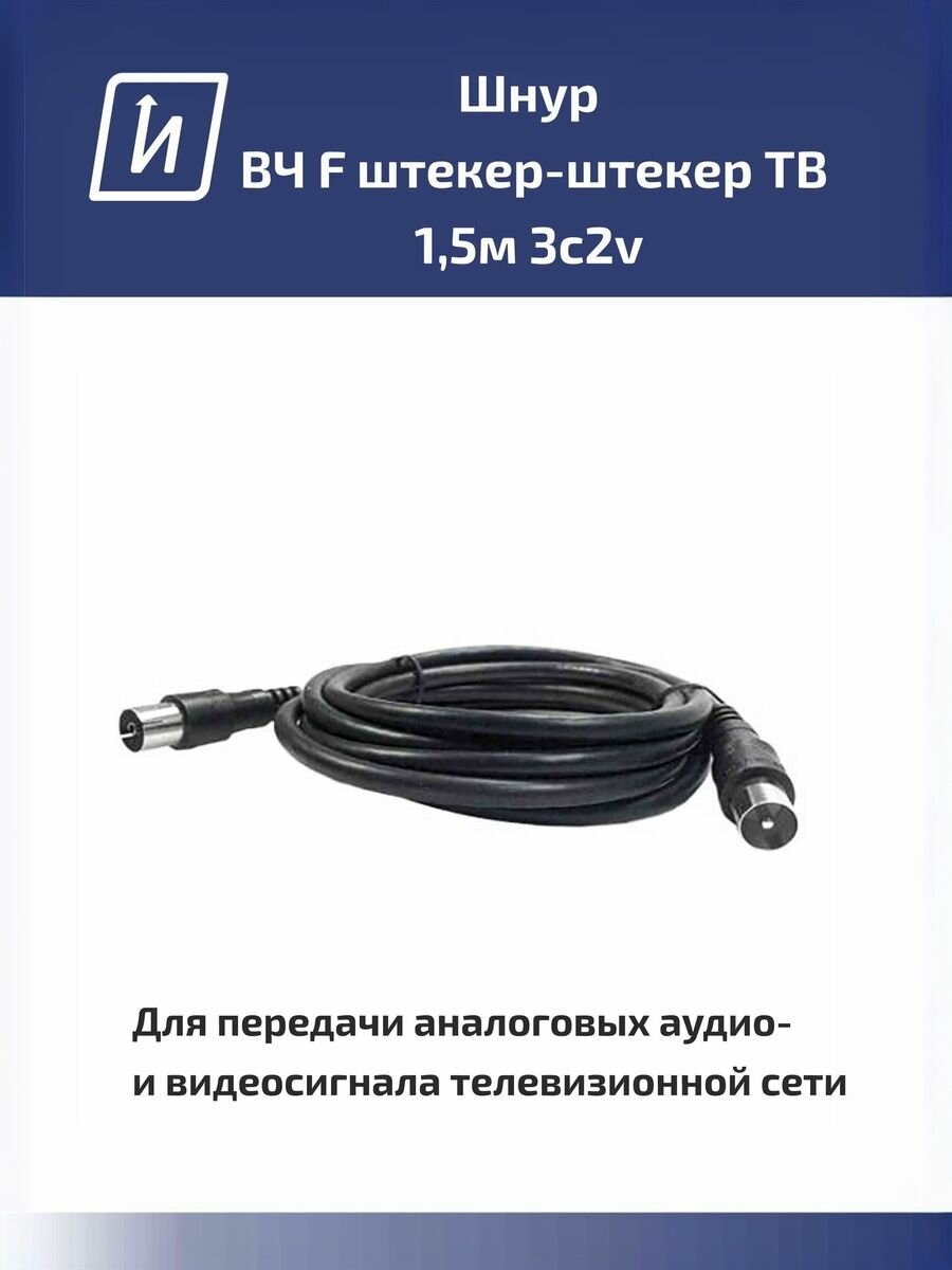 Кабель шнур ВЧ, F штекер - ТВ штекер 1,5м, 3c2v 67-019, Антенный телевизионный удлинитель