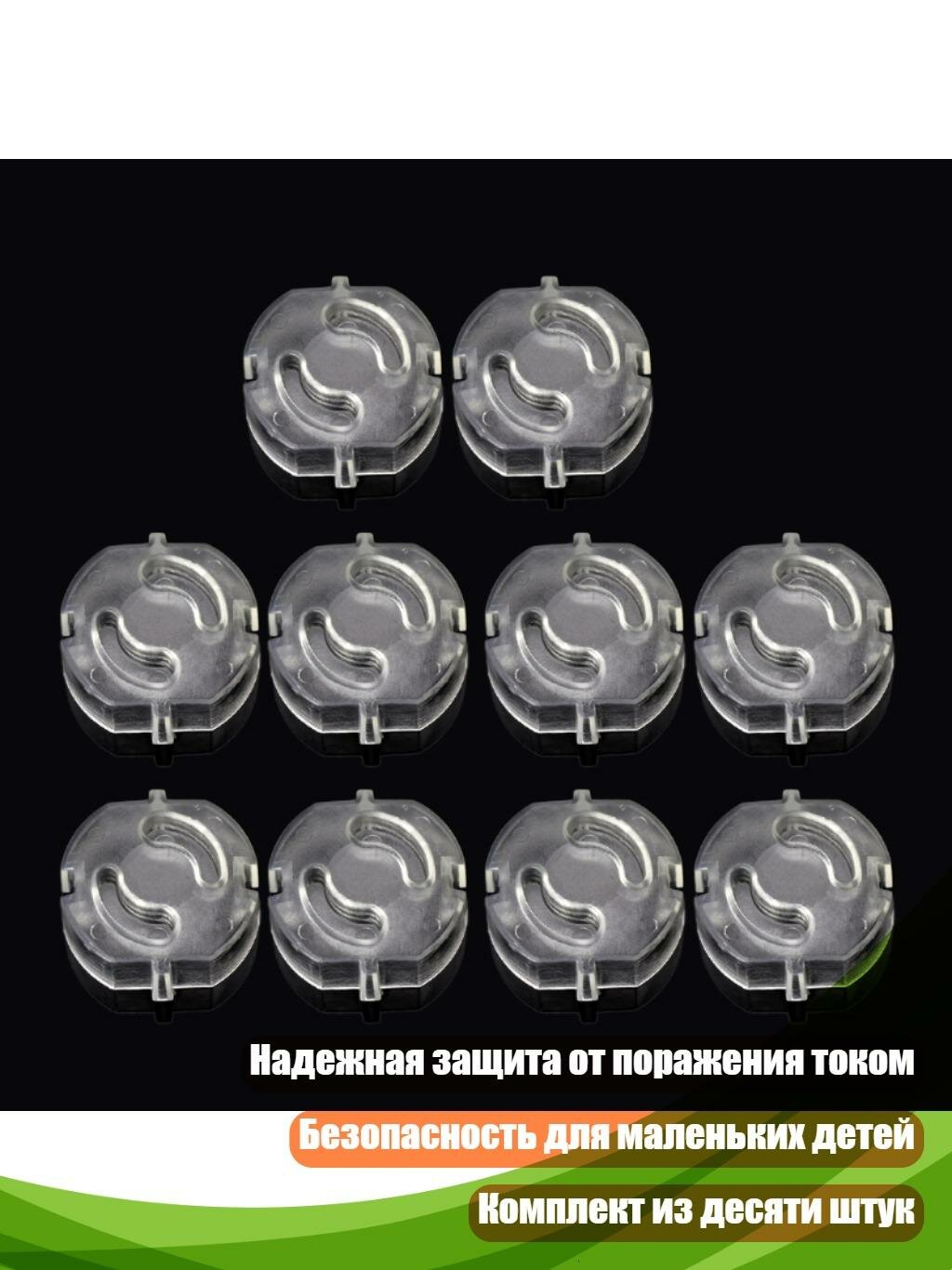 Защитные заглушки для розеток (10 шт.), Белый